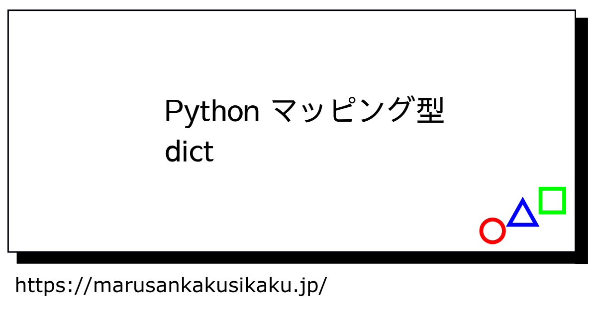 Python マッピング型 dict まるさんかくしかく Tech学習と入門ログ